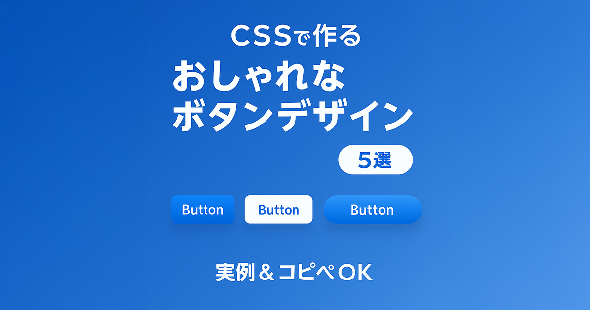 CSSで作るaタグのおしゃれなボタン5選｜実例＆コピペOK｜ALTERNATE tools｜無料で使える開発者向けWebツールまとめ