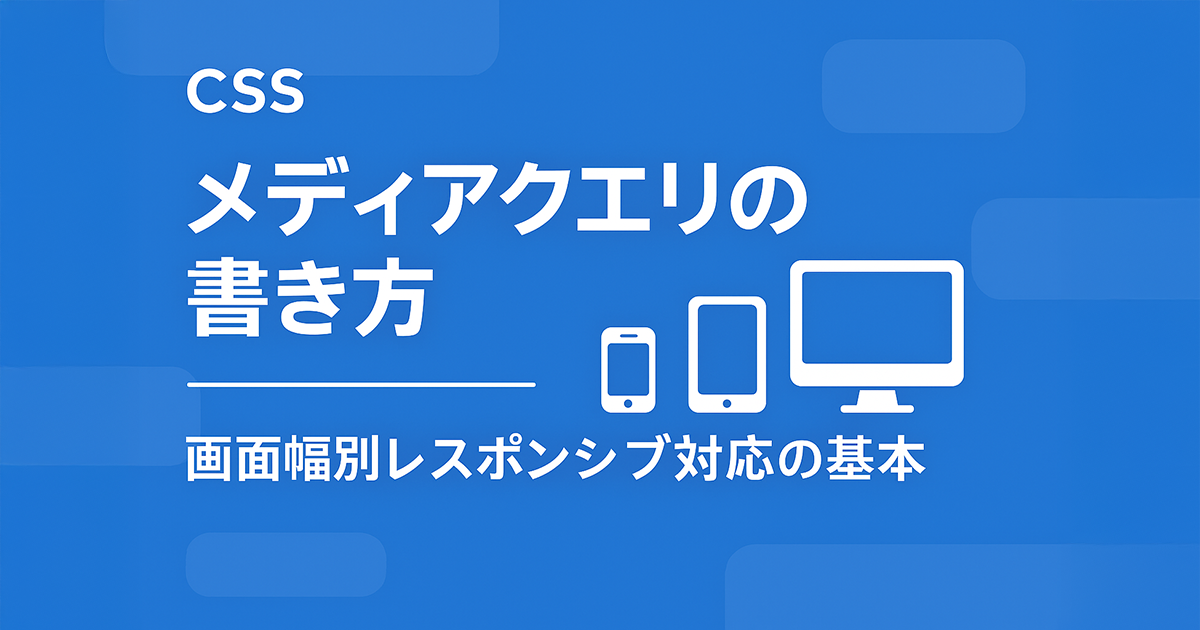 メディアクエリの使い方を解説｜画面幅別レスポンシブ対応CSS入門｜ALTERNATE tools｜無料で使える開発者向けWebツールまとめ
